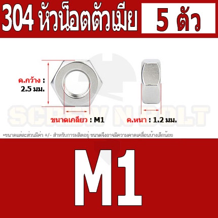 หัวน็อต ตัวเมีย หกเหลี่ยม สแตนเลส 304 เกลียวมิล หยาบ M1 M1.2 M1.4 M1.6 / Hexagon Nut SUS304 M1 ...