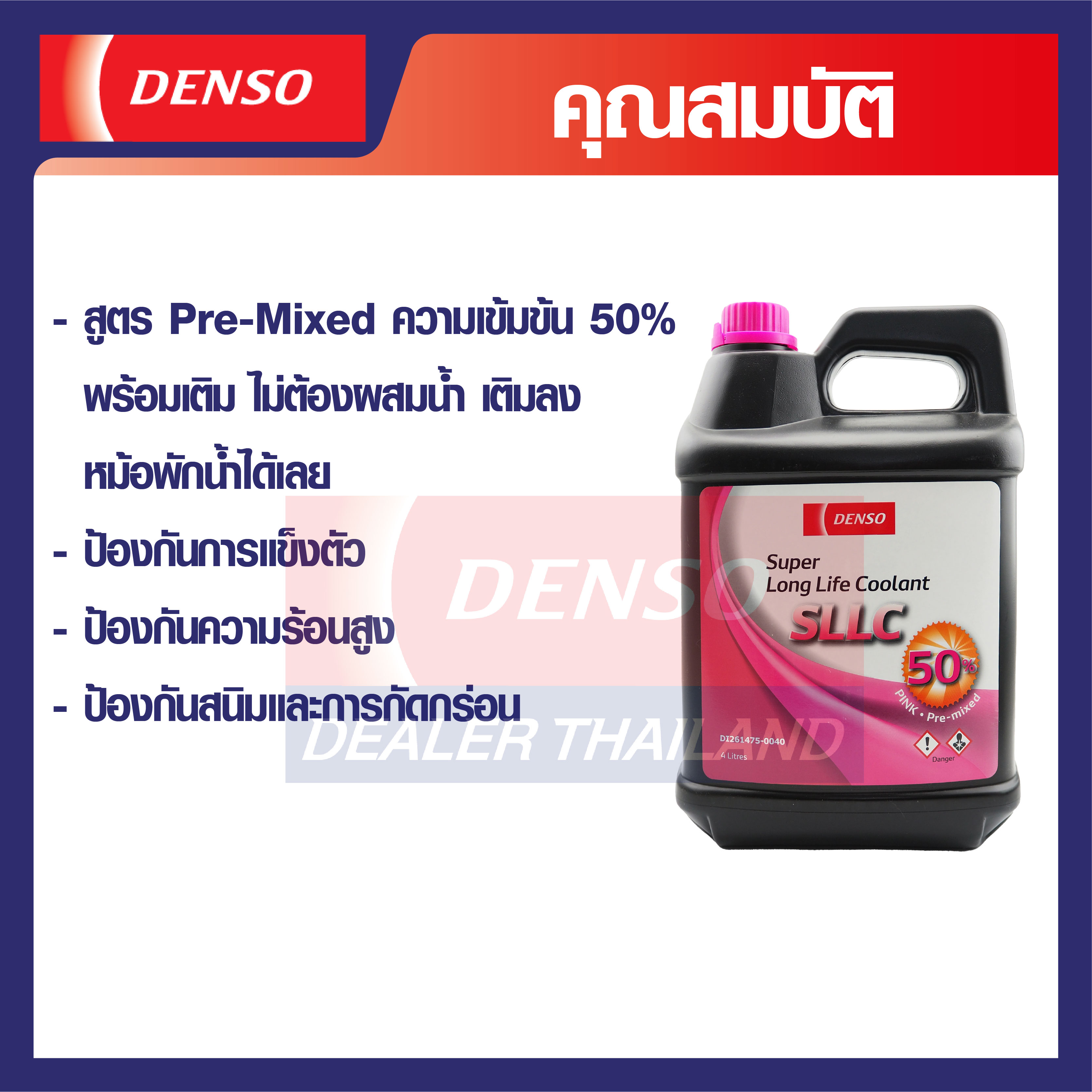 COOLANT DENSO น้ำยาหล่อเย็นหม้อน้ำรถยนต์ SLLC 50% (แกลลอนชมพู) 4ลิตร ...