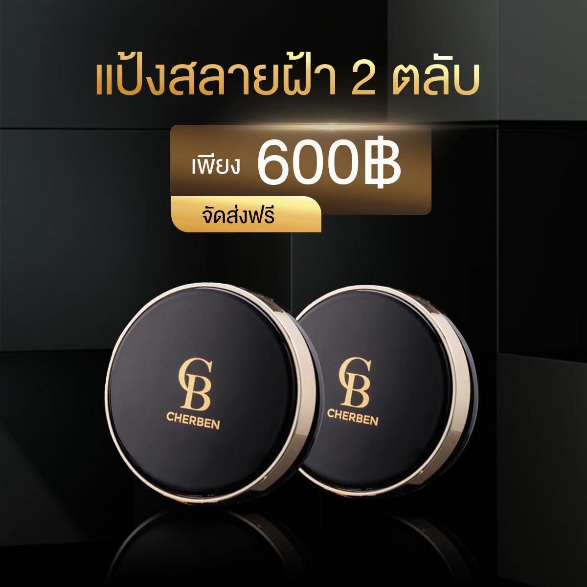 ร้านไทย ส่งฟรี 2แถม1 รองพื้นแป้งฟองน้ำไข่ Cherben คุทมัน กันแดด กันน้ำ - Daddy12shop - ThaiPick