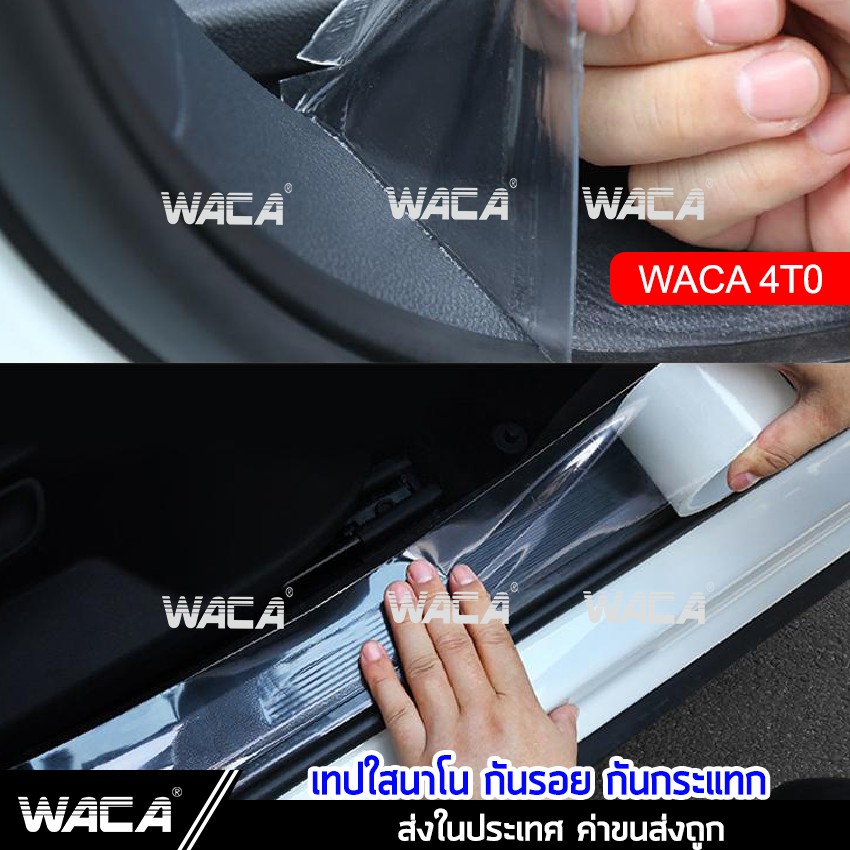 WACA 4T0 เทปใสนาโน ยาว 3M, กันรอยขีดขวน กันกระแทก กันชน กันรอยสเกิร์ต กันกระแทกขอบประตู ชายบันได ...