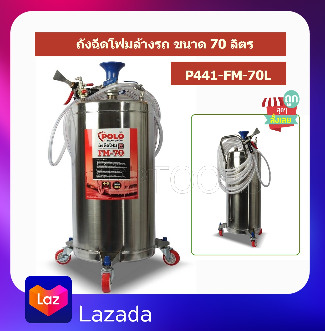 POLO ถังฉีดโฟมล้างรถ ( ตัวถังไม่เกิดสนิม) ถังฉีดโฟม ขนาด 70 ลิตร แรงดันสูงสุด 6 บาร์ แรงดันการ ...