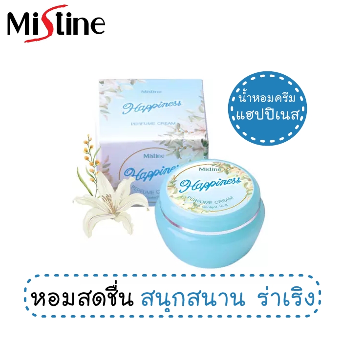 น้ำหอมชนิดครีม มิสทีน แฮปปิเนส เพอร์ฟูม ครีม ขนาด 10 กรัม / Mistine ...
