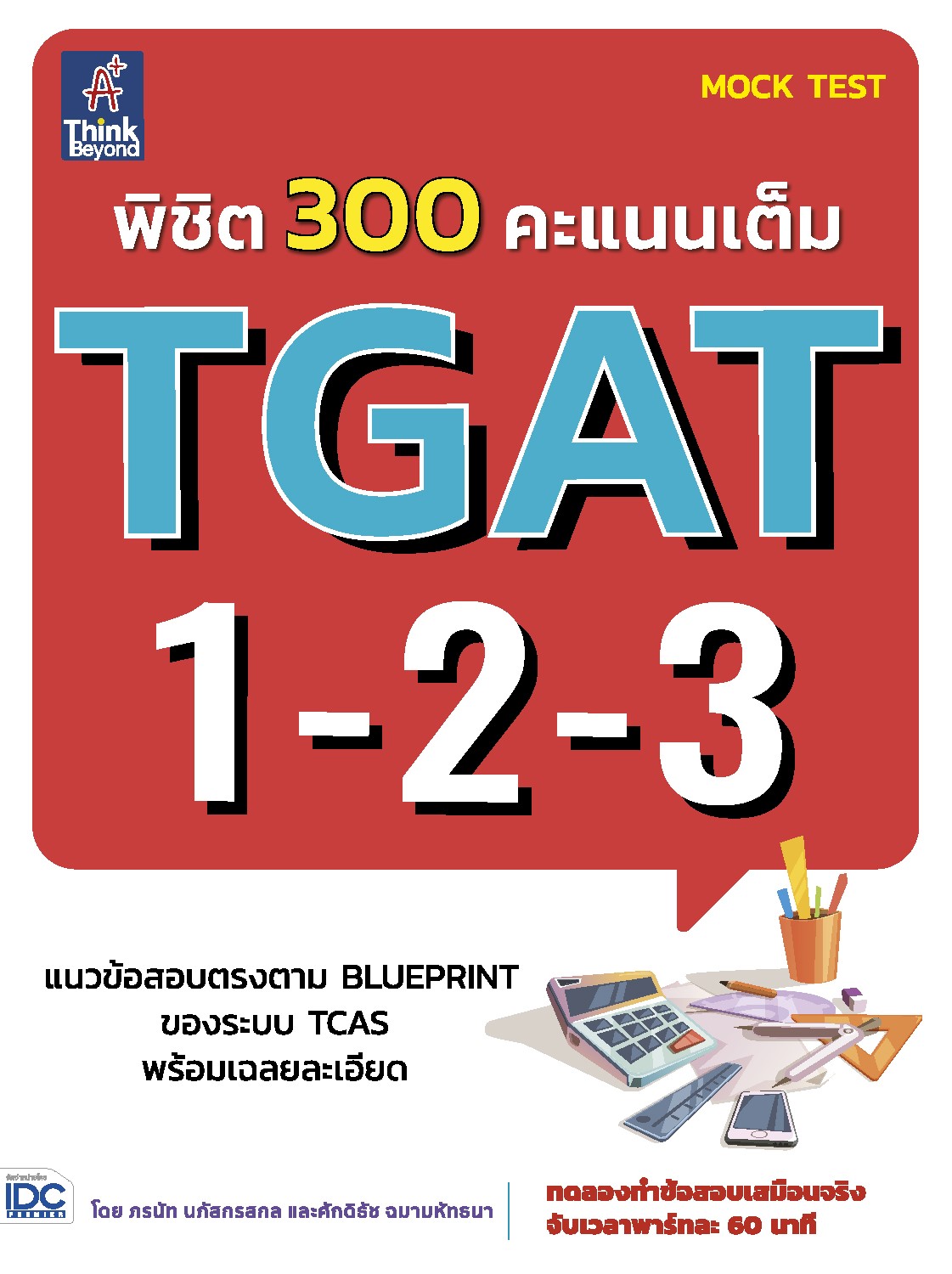 [ศูนย์หนังสือจุฬาฯ]8859099308069 พิชิต 300 คะแนนเต็ม TGAT 1-2-3 c111 ...