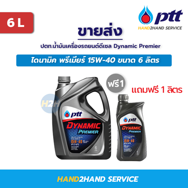 ขายส่ง น้ำมันเครื่อง 15w40 ปตท.ไดนามิค พรีเมียร์ Dynamic Premier 15W-40 ...