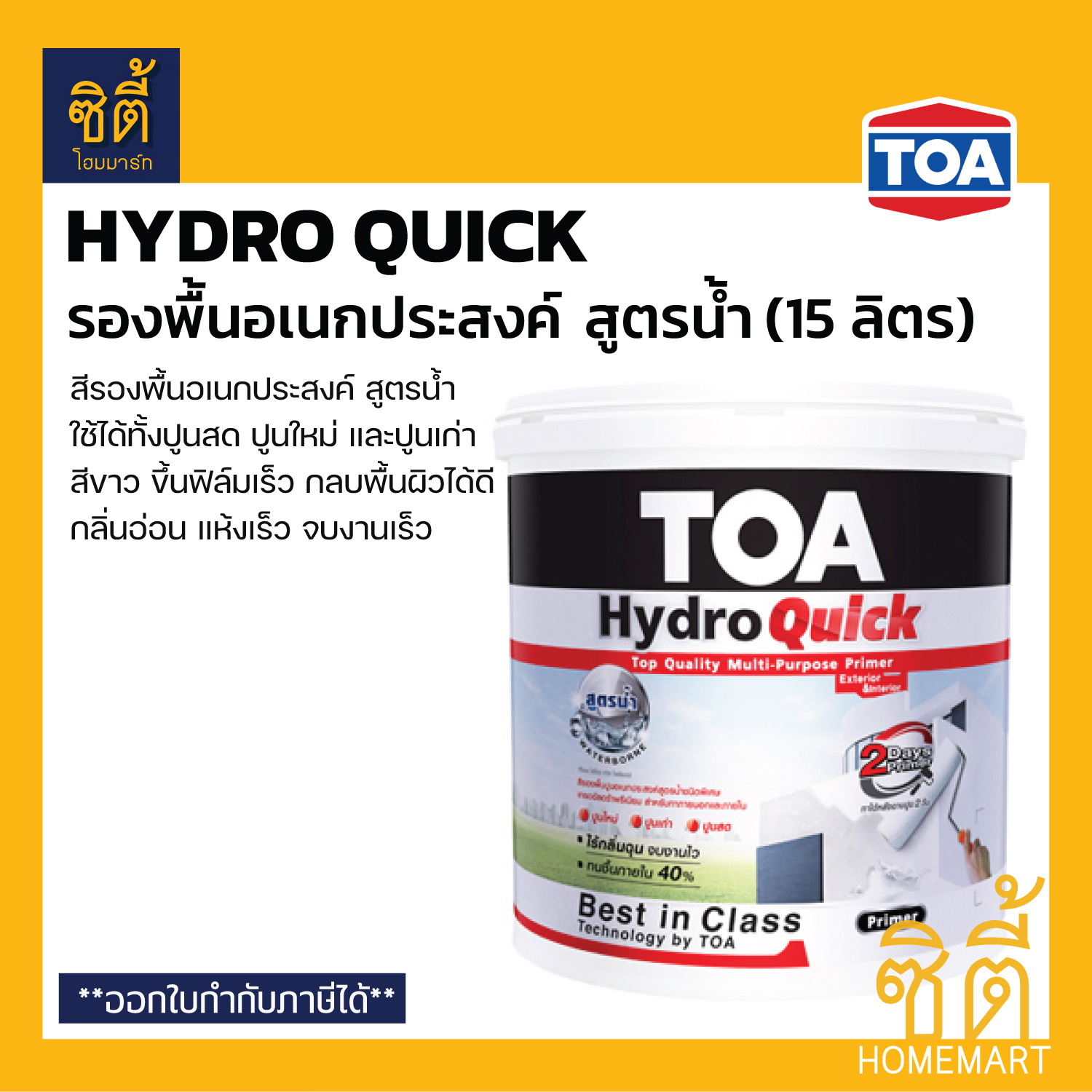 TOA Hydro Quick รองพื้น แห้งเร็ว อเนกประสงค์ สูตรน้ำ ( 3.8L / 9L / 15L ...
