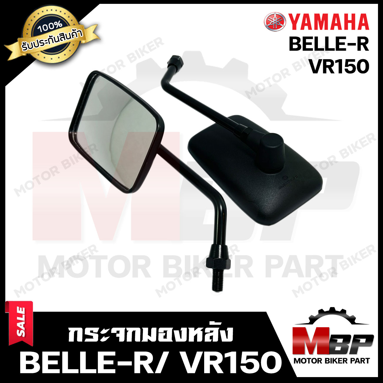 กระจกมองหลัง/ กระจกส่องหลัง สำหรับ YAMAHA BELLE-R/ VR150 - ยามาฮ่า เบล ...