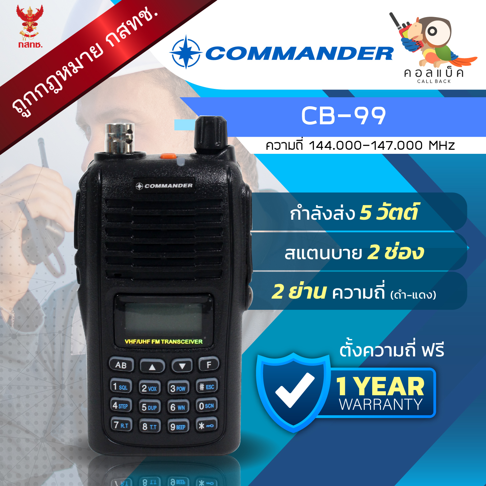 วิทยุสื่อสาร Commander CB-99 ความถี่ 2 ย่าน สามารถให้ทางร้านตั้งช่องความถี่ฟรี !! อุปกรณ์ครบเซ็ต ...