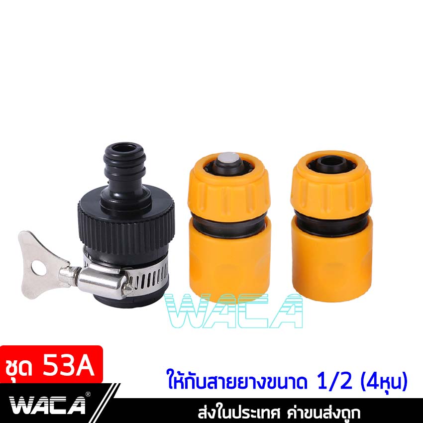 3ชิ้น! WACA ข้อต่อ 1/2 (4หุน) อุปกรณ์ข้อต่อท่อยาง ข้อต่อก๊อกน้ำ ข้อต่อสวมเร็วสายยาง #53A #TF ...