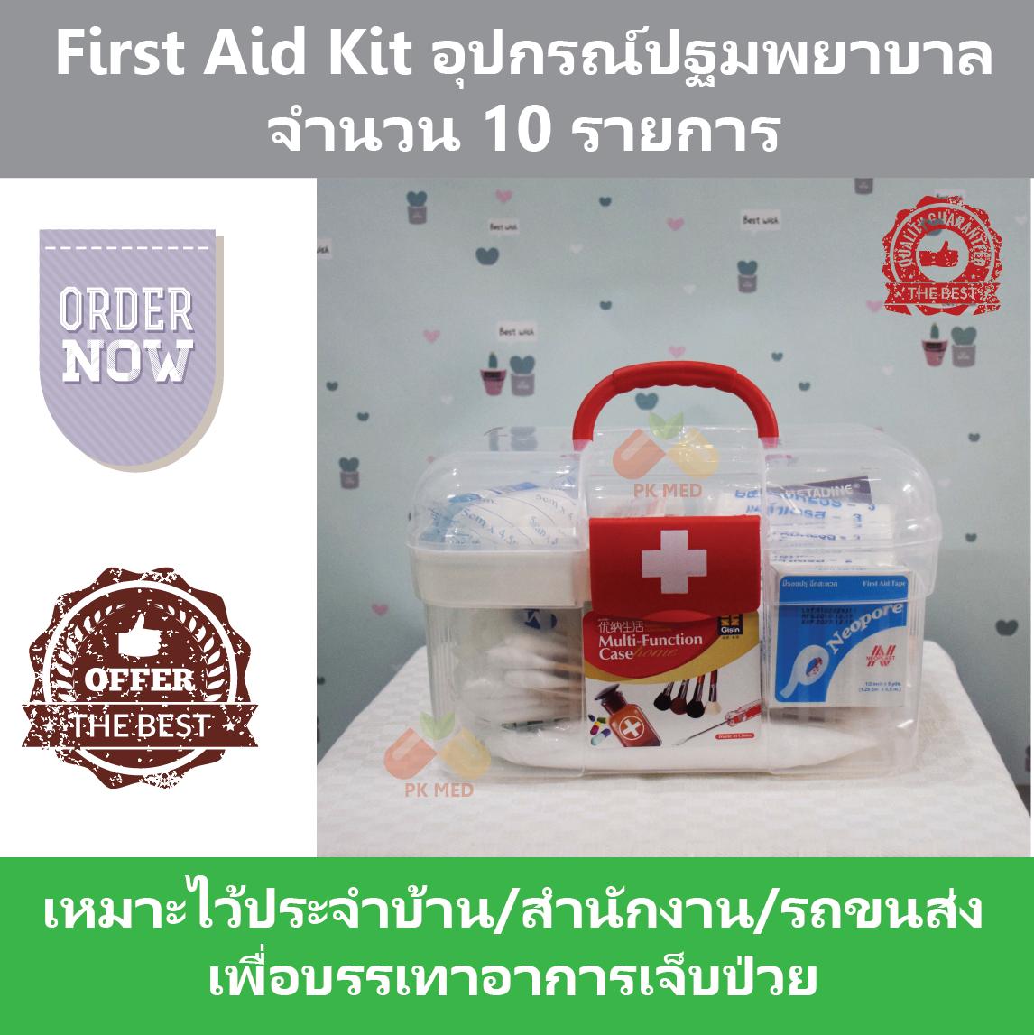First Aid Kit ชุดปฐมพยาบาล จำนวน 10 รายการ บรรจุในกล่องอย่างดี | Lazada ...