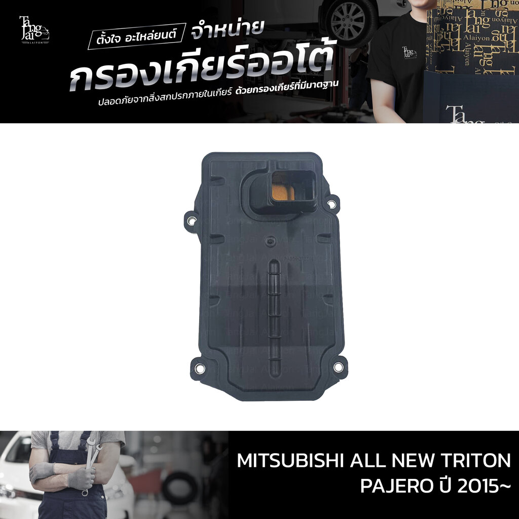 กรองเกียร์ออโต้ Mitsubishi All new Triton / Pajero ปี 2015-2020 OEM ...