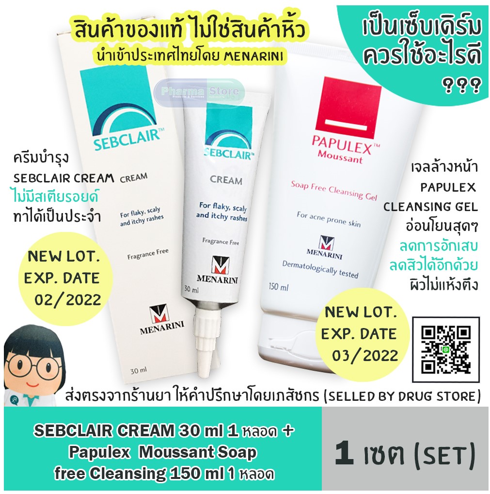Sebclair cream 30 ml 1 หลอด + Papulex cleansing gel 150 ml 1 หลอด ...