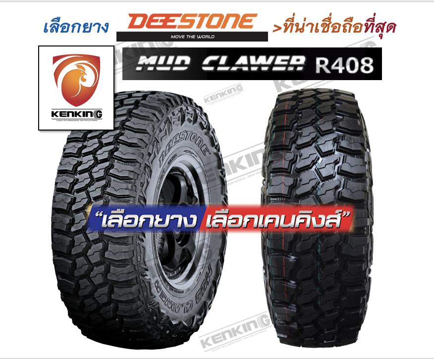 ยางขอบ15 DEESTONE 33*12.5 R15 MUD CLAWER R408 (4 เส้น) ยางรถยนต์ขอบ15 ...