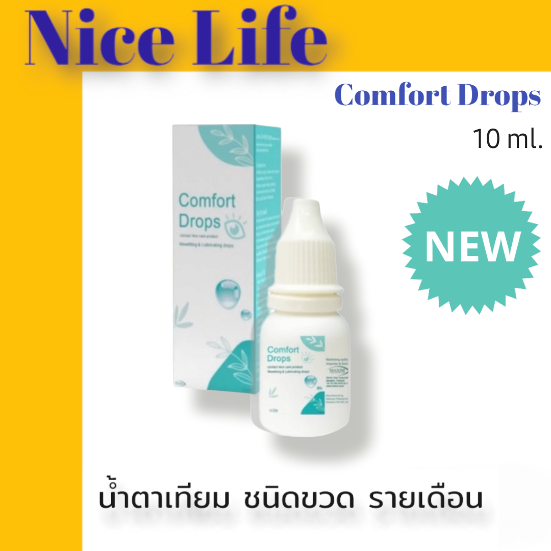 Comfort Drops 10mL.เพิ่มความชุ่มชื่นดวงตา ชนิดขวด รายเดือน | Lazada.co.th