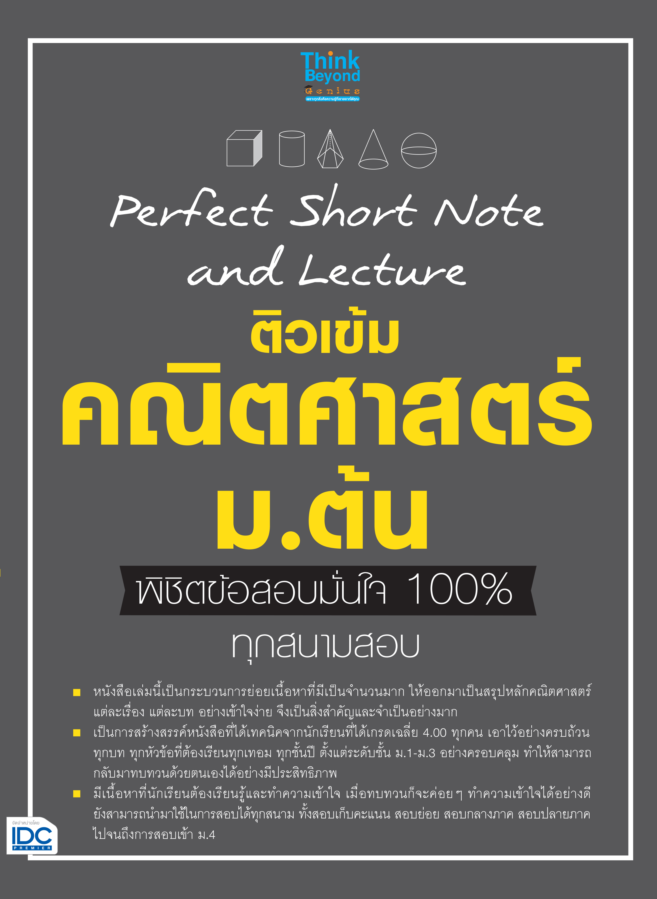 หนังสือPerfect Short Note and Lecture ติวเข้ม คณิตศาสตร์ ม.ต้น พิชิต ...