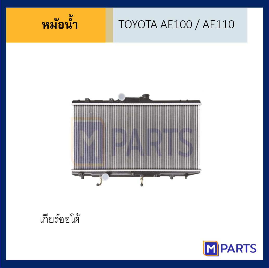 หม้อน้ำ โตโยต้า ไฮท๊อค TOYOTA AE100 / AE110 / E112 เกียร์ออโต้ | Lazada ...