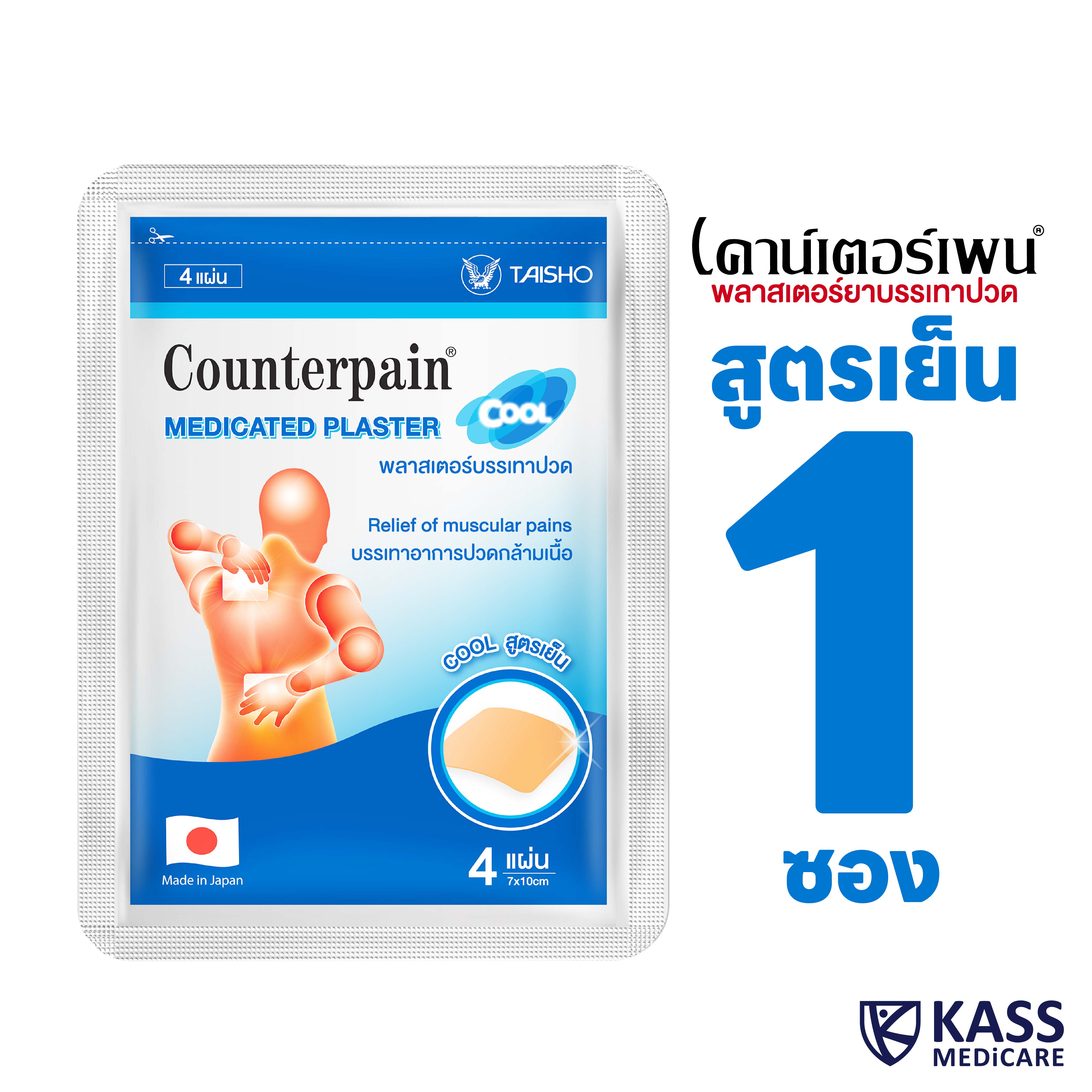 Plaster เคาน์เตอร์เพน สูตรร้อน และสูตรเย็น | Lazada.co.th