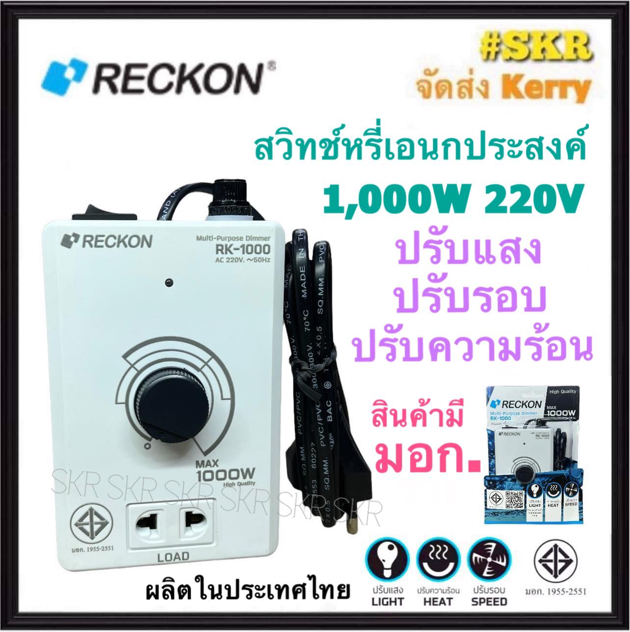 สวิทช์หรี่ไฟ ดิมเมอร์ DIMMER 1000W RECKON รุ่น RK-1000 ดิมเมอร์สวิทช์ ...
