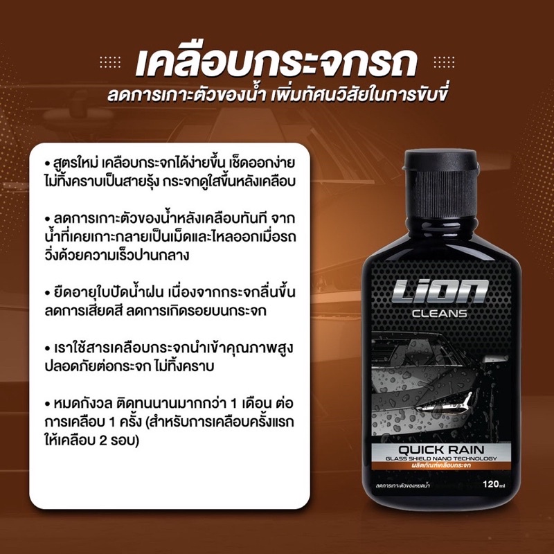 Lion Cleans Quick Rain เคลือบกระจก น้ำยาเคลือบกระจก รถยนต์ ผลิตภัณฑ์ ...