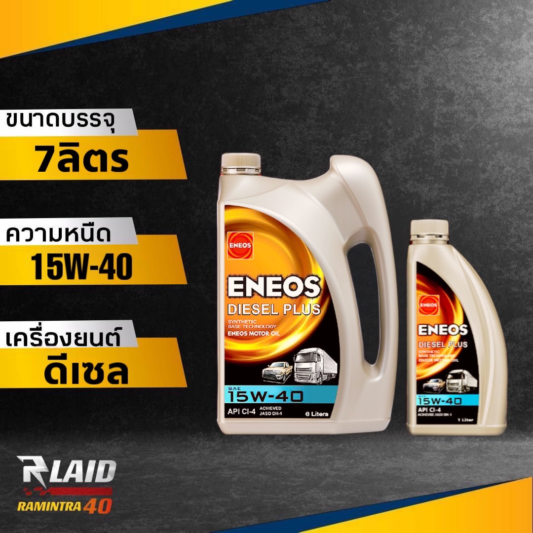 น้ำมันเครื่องดีเซล ENEOS Diesel Plus ดีเซล พลัส 15W-40 กึ่งสังเคราะห์ แถมฟรี กรองเครื่อง อย่างดี ...