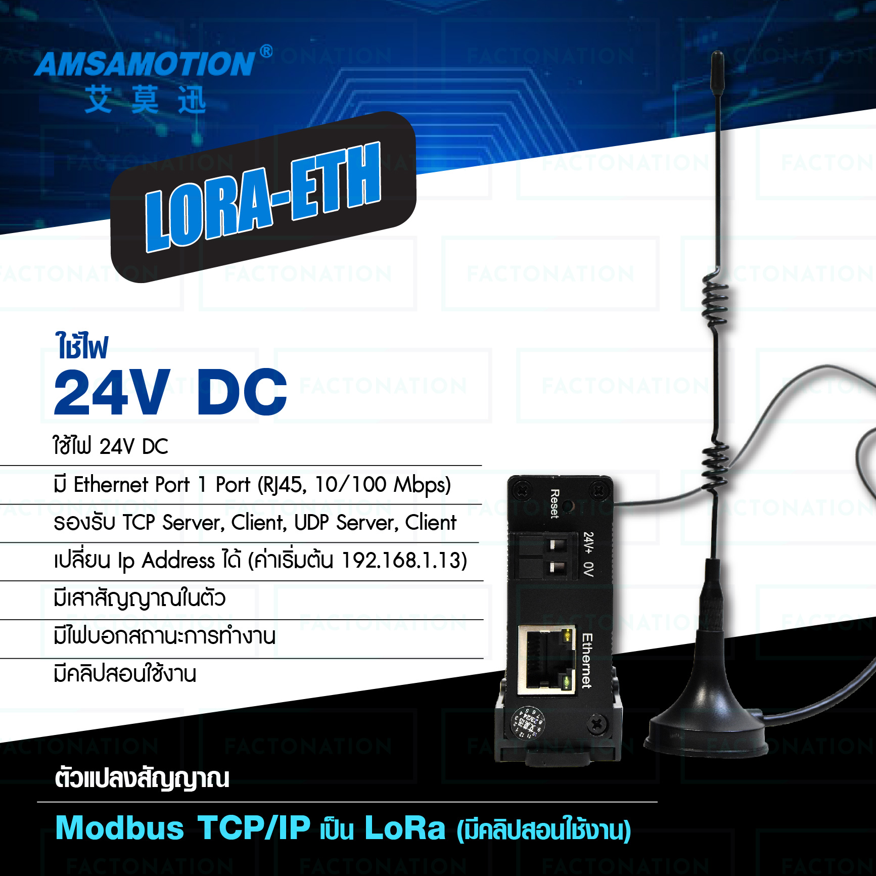 AMSAMOTION ตัวแปลงสัญญาณ MODBUS TCP IP เป็น LoRa มีคลิปสอนใช้งาน LORA-ETH | Lazada.co.th