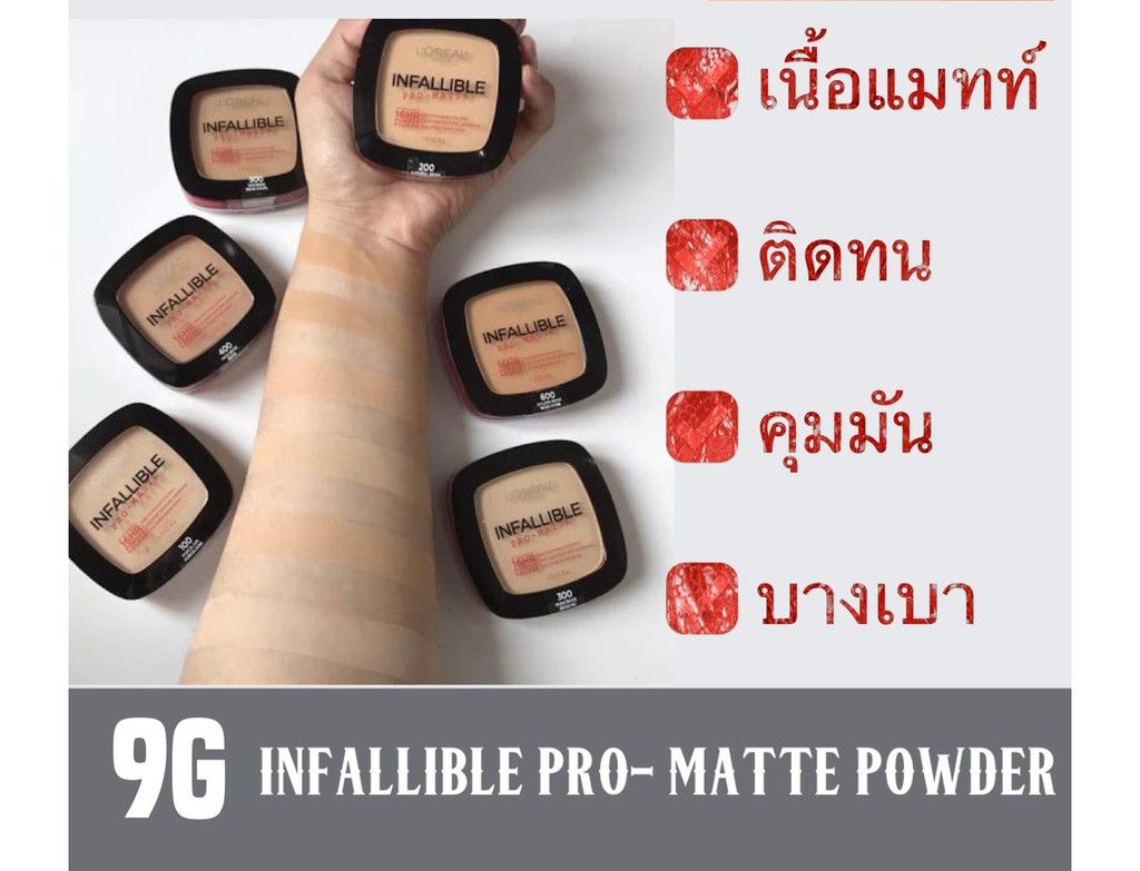 (ของแท้100%) ลอรีอัล โปร แมทท์ L'OREAL PARIS INFALLIBLE PRO-MATTE ...