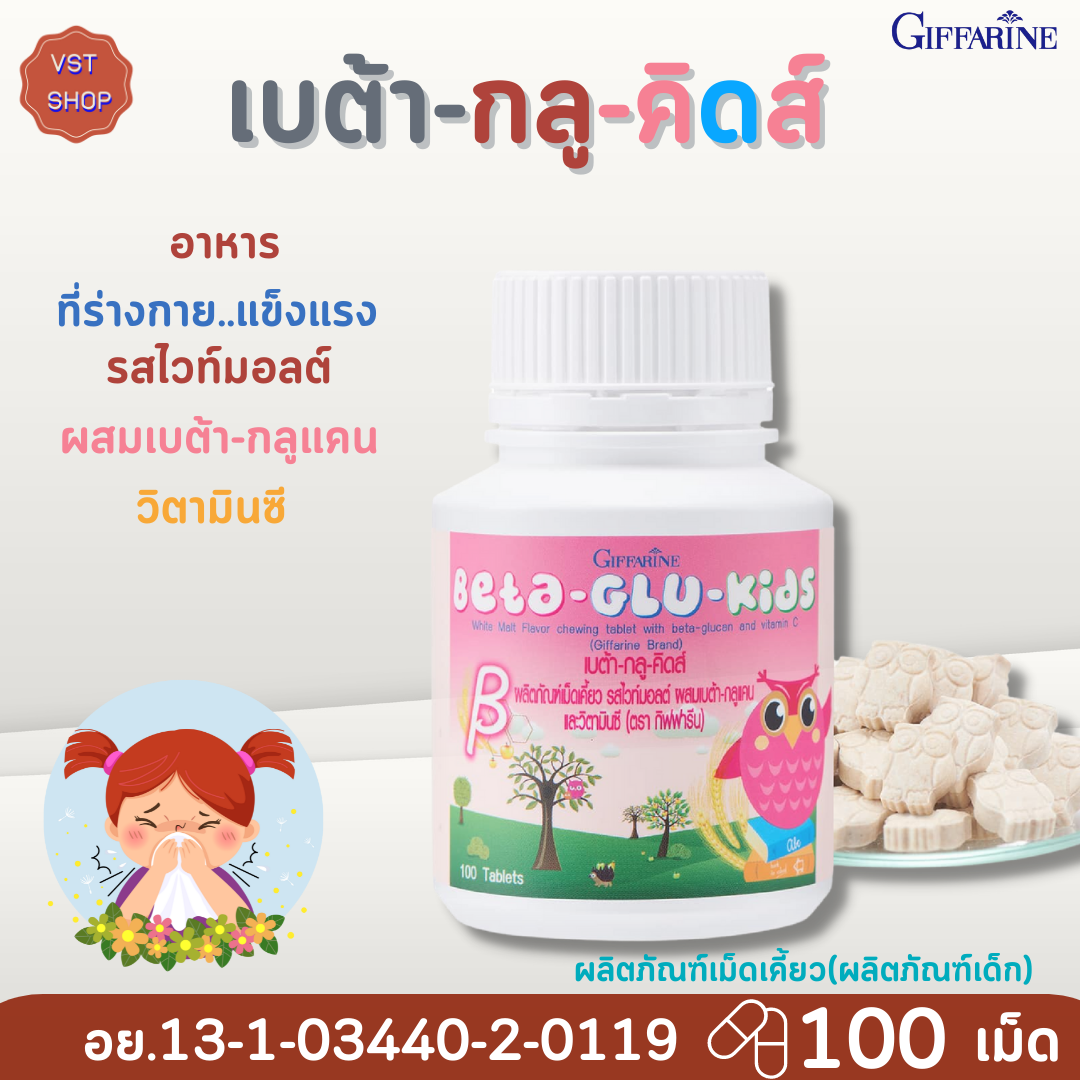 เบต้า-กลู-คิดส์ กิฟฟารีน| Beta Glu Kids Giffarine |ผลิตภัณฑ์เม็ดเคี้ยว ...