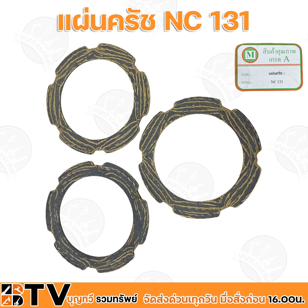 ชุดแผ่นคลัทช์ 3ชิ้น โครงสยาม รุ่น NC131 อะไหล่สำหรับทดแทนชิ้นส่วนเดิม ...