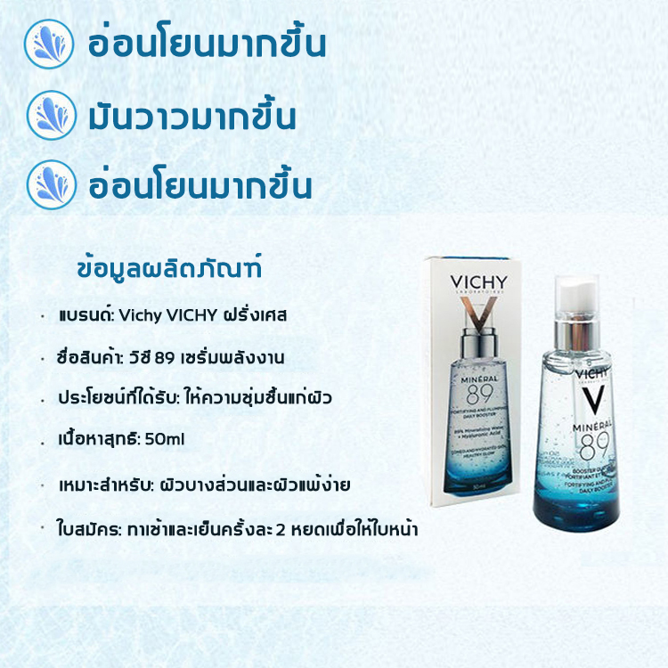 Vichy Mineral 89 Serum วิชี่ มิเนอรัล89 เซรั่มบำรุงผิวหน้า 50ml กําจัด ...