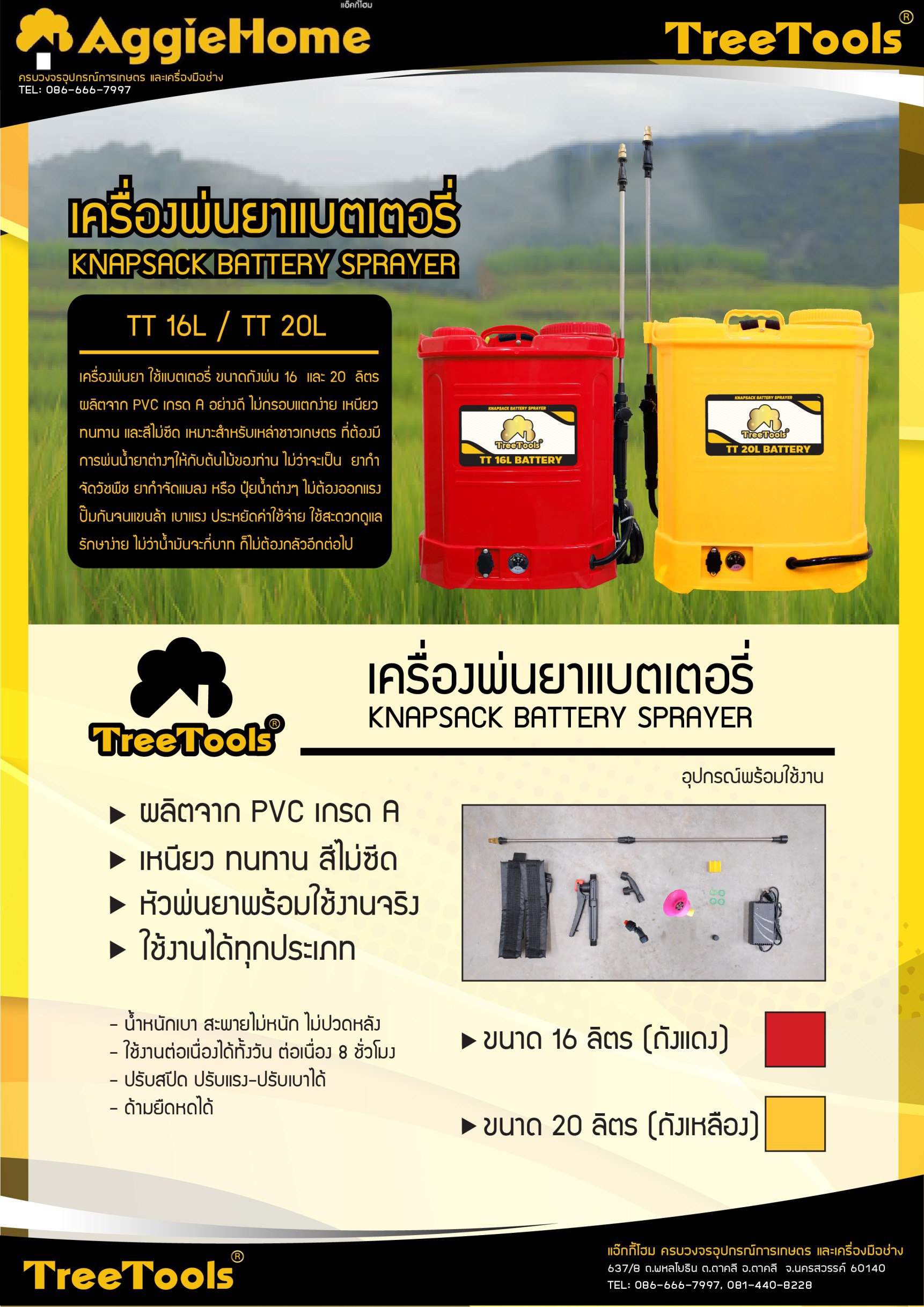 เครื่องพ่นยา แบตเตอรี่ TREETOOLS รุ่น TT20L 20 ลิตร (แถมหัวฉีดในตัว 5 หัว) ผลิตจาก PVC เกรด A ทน ...
