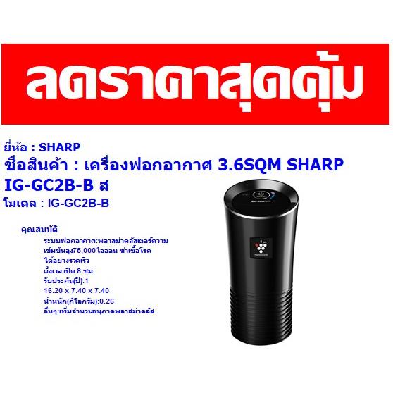 SHARP เครื่องฟอกอากาศในรถยนต์ IG-GC2B-B 3.6 ตร.ม. สีดำ - 4eGxH6C2 - ThaiPick