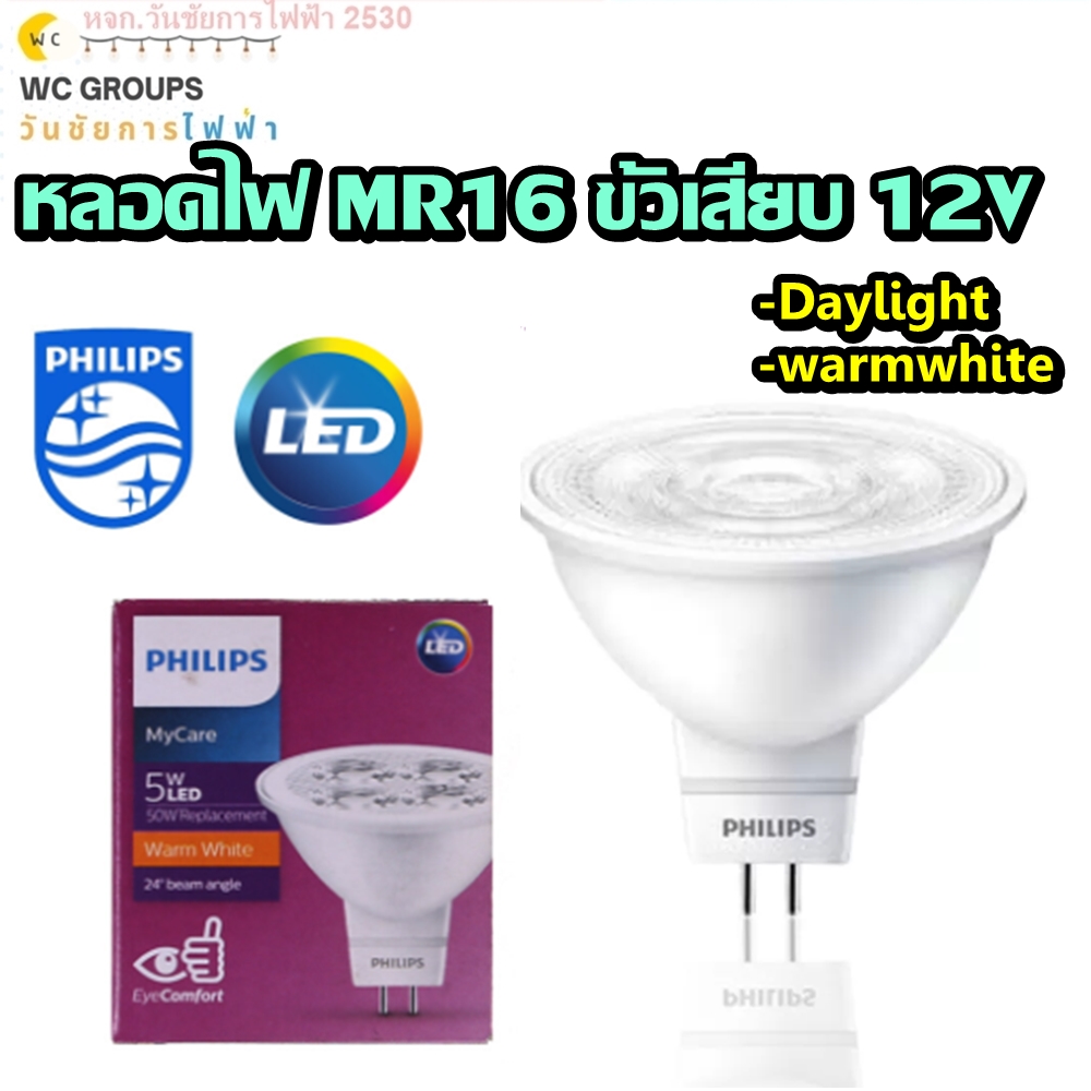 PHILIPS หลอดMR16 ฮาโลเจนแอลอีดี LED 12V 5W 24D GU5.3 แสงส้ม 2700K (รุ่น MYCARE) ฟิลลิป์ หลอด 12V ...