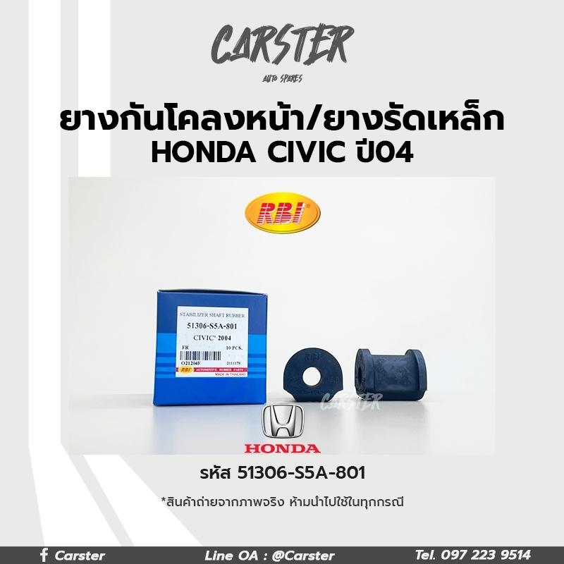 RBI ยางกันโคลงหน้า Honda CIVIC 2004 FR รหัสแท้ 51306-S5A-801 | Lazada.co.th