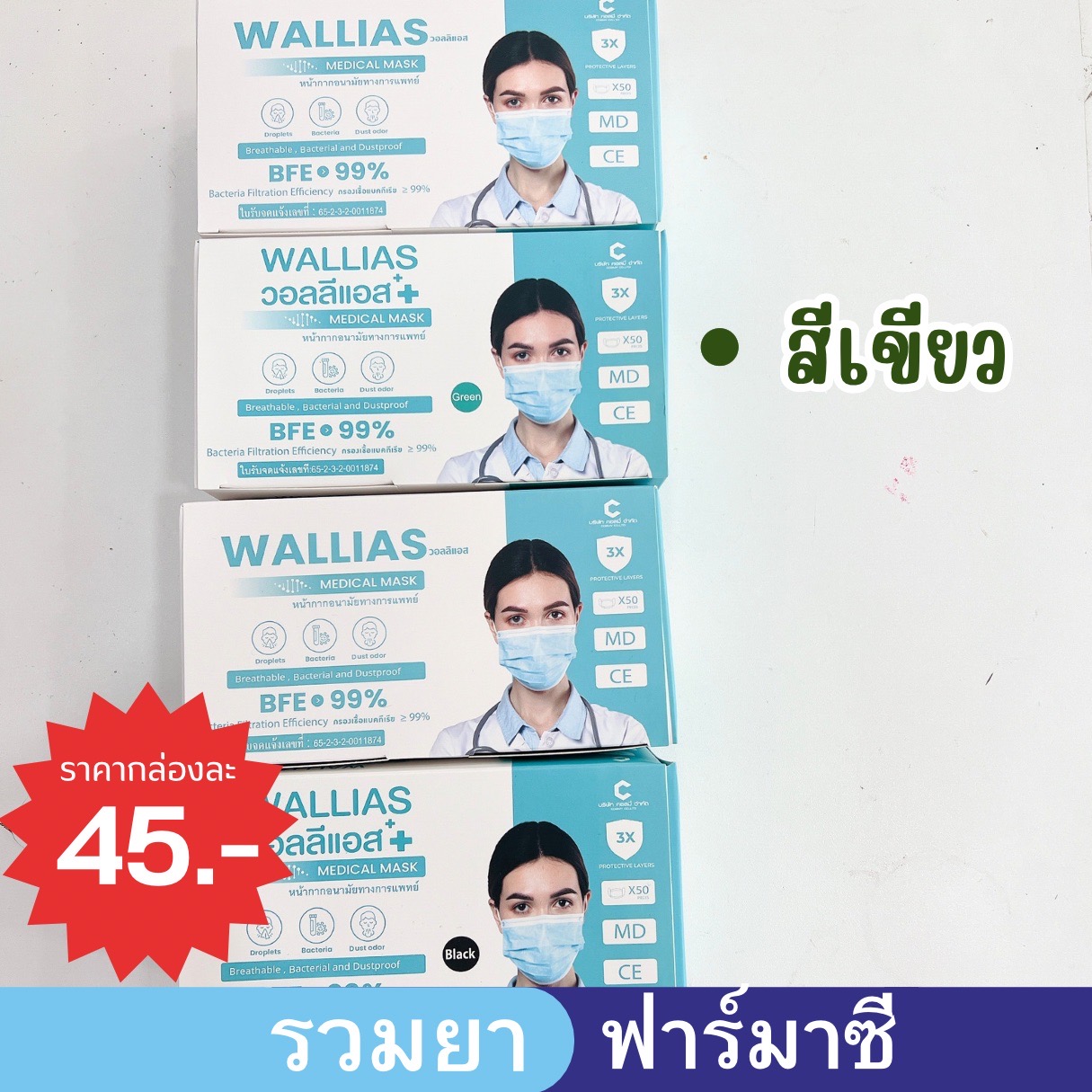 WALLIAS MEDICAL MASK หน้ากากอนามัยทางการแพทย์ ชนิดยางยืด 3 ชั้น( MASK 3 PLY) 1 กล่อง 50 ชิ้น ...