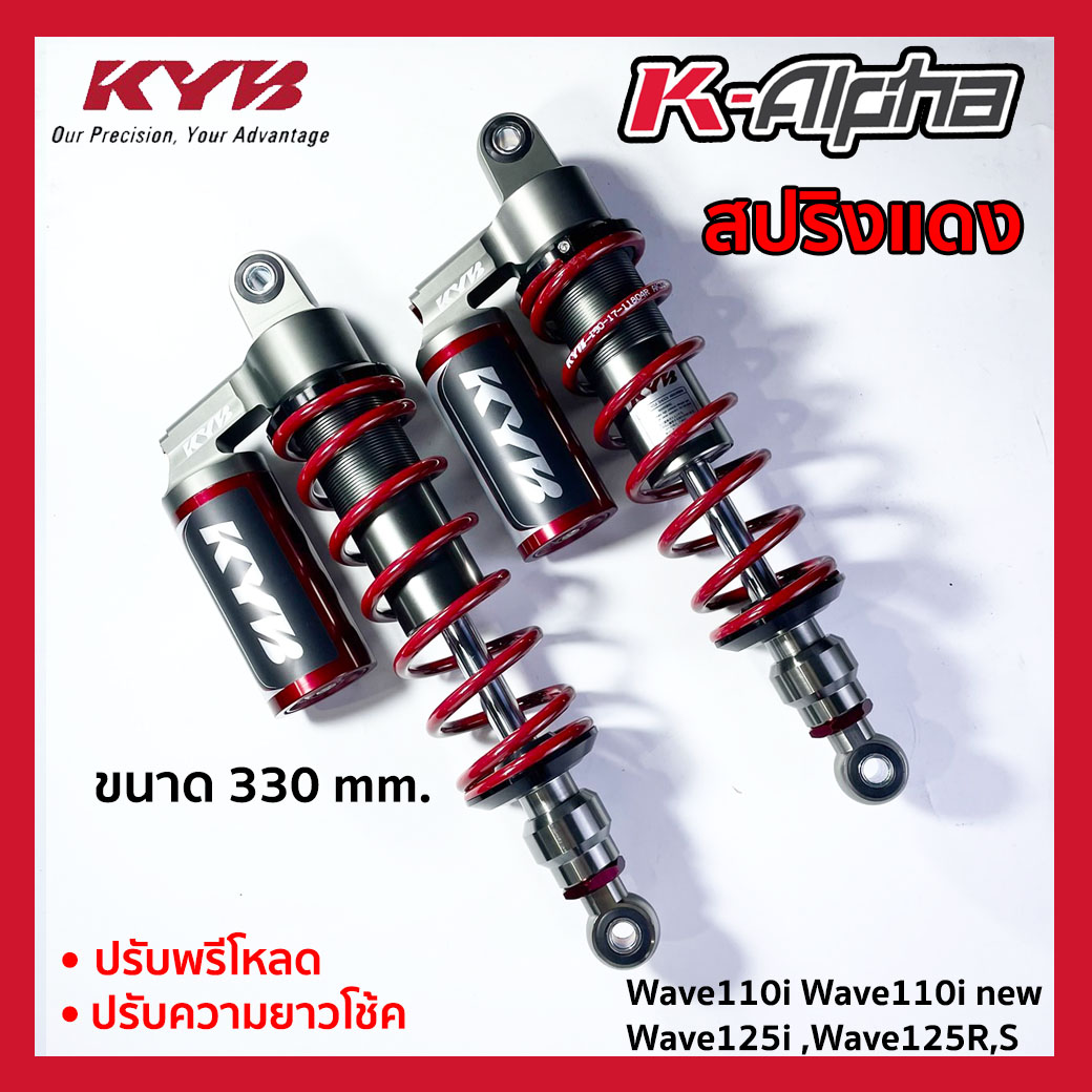 โช้คหลัง (KYB) K-Alpha รุ่น WAVE110 Wave110i WAVE125i Wave125R,S (ความสูง 330 mm) พรีโหลด ปรับ ...