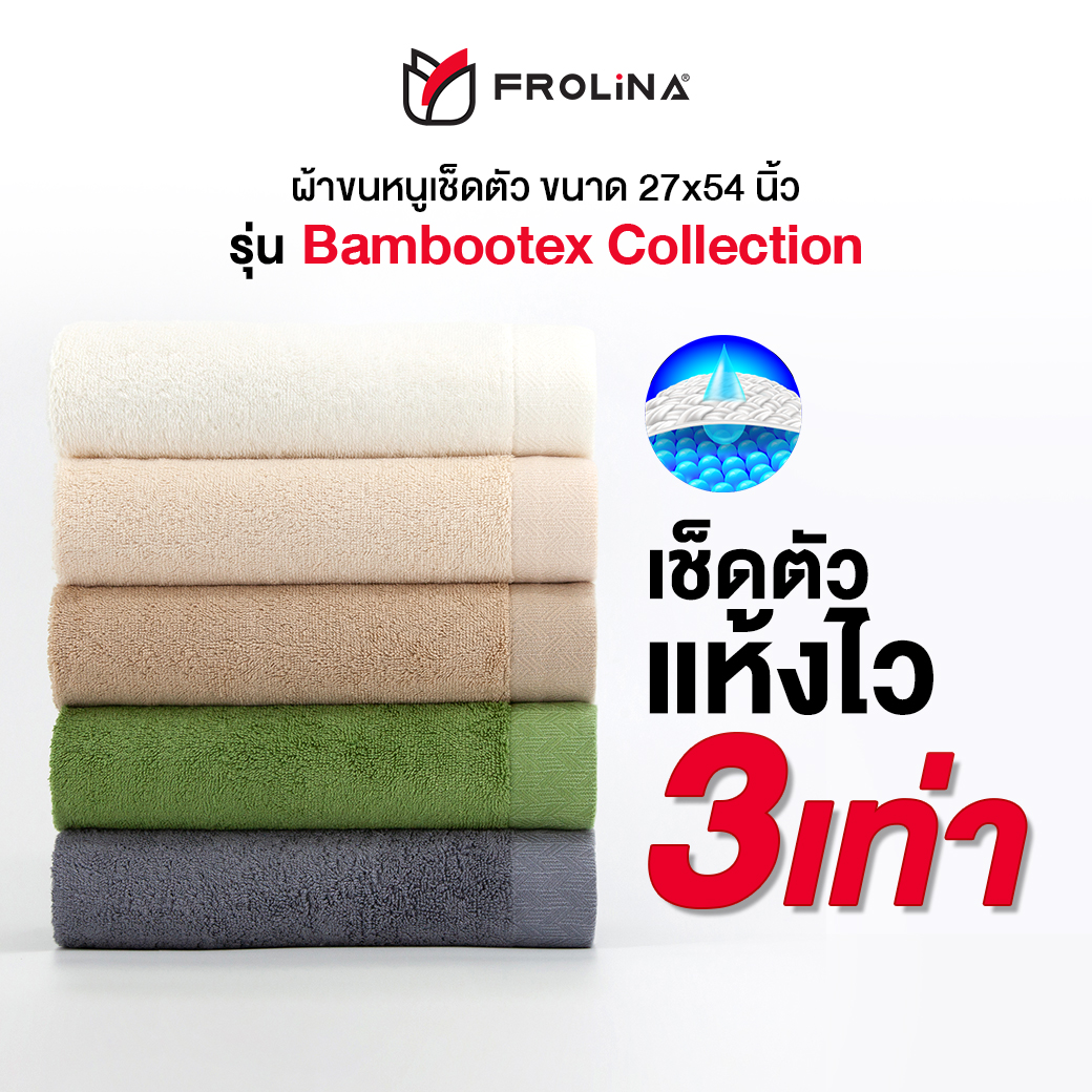 Frolina Bambootex Collection ผ้าขนหนูเช็ดตัว ผสมใยไผ่ ซึมซับน้ำดีเยี่ยม ...