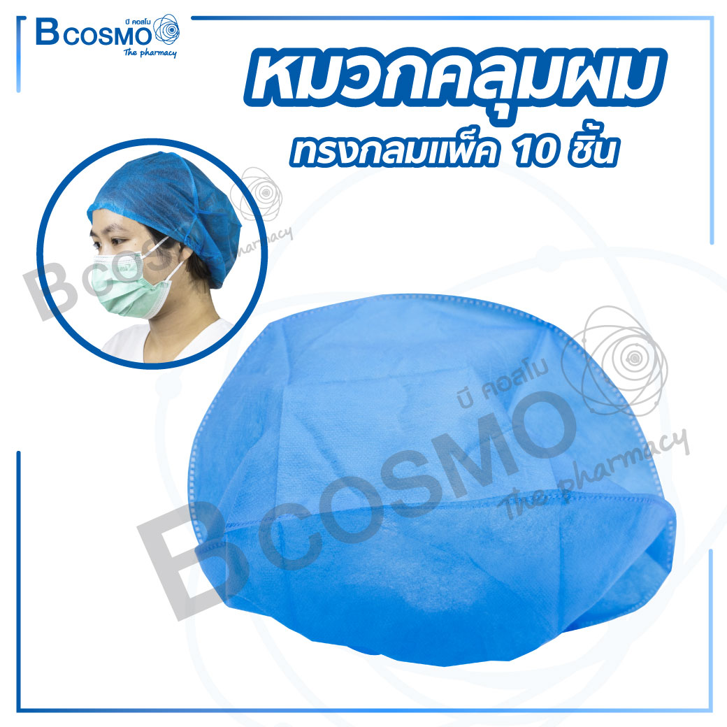 ขายยกแพ็ค หมวกคลุมผม หมวกการแพทย์แบบใช้แล้วทิ้ง สีฟ้า 1 แพ็ค 10 ชิ้น Bcosmo Dmedical - Dmedical ...