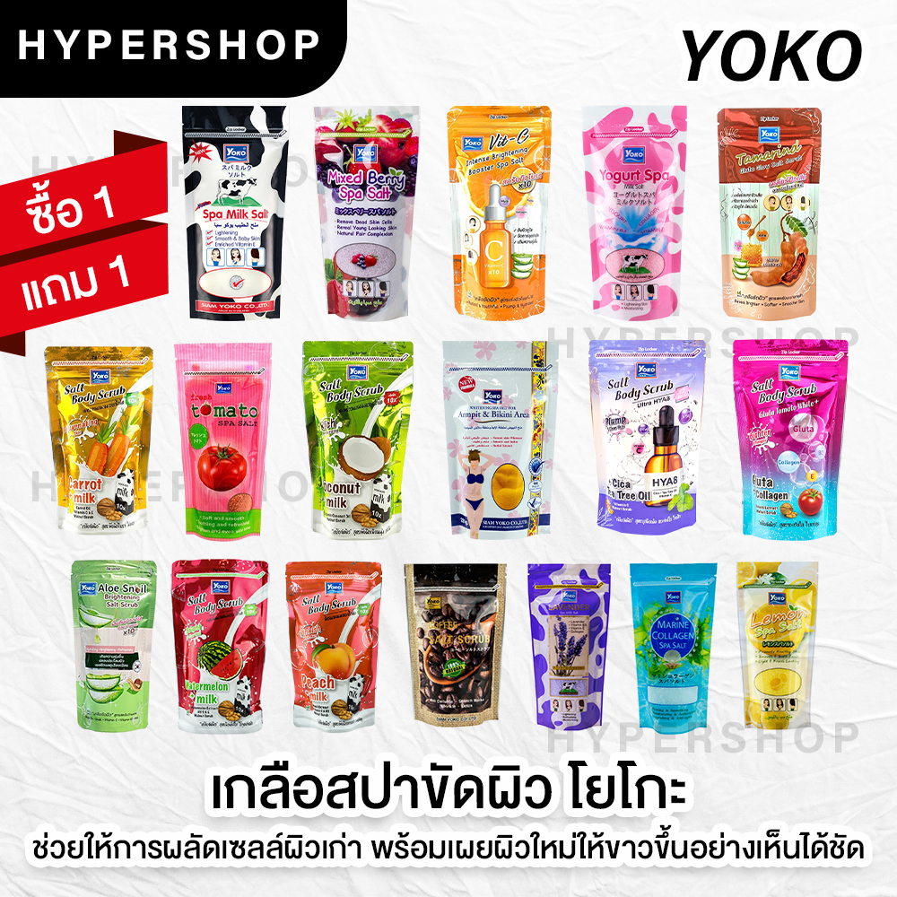 ส่งไว 1แถม1 รวมสูตร Yoko Spa Milk Salt 300g เกลือสปา โยโกะ เกลือขัดผิว ...