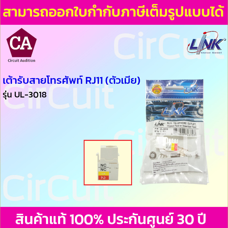 LINK เต้ารับสายโทรศัพท์ RJ11 (ตัวเมีย) แพ็ค 1 ตัว UL-3018 - Circuit Audition - ThaiPick