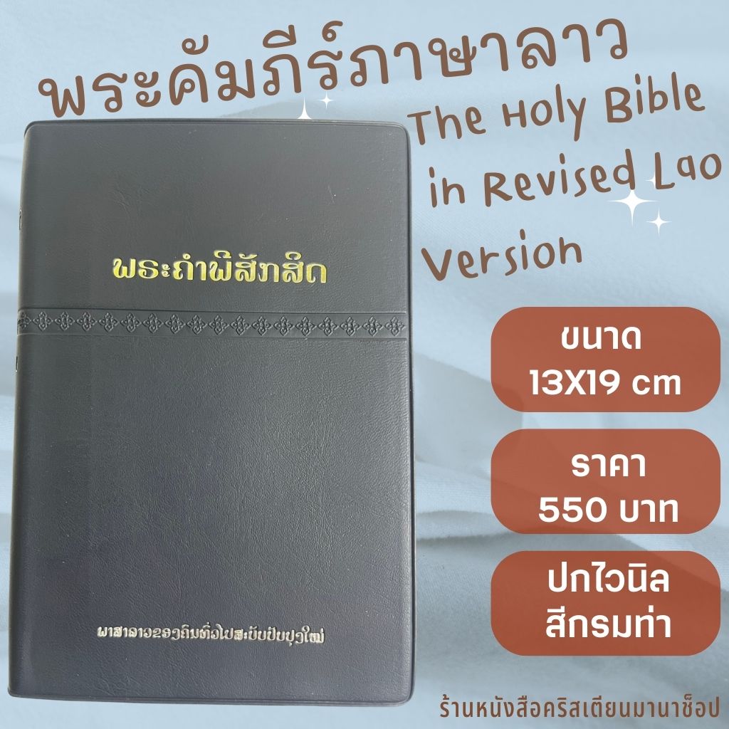 พระคัมภีร์ภาษาลาว ปกไวนิล สีกรมท่า 13X19 cm The Holy Bible in Revised ...