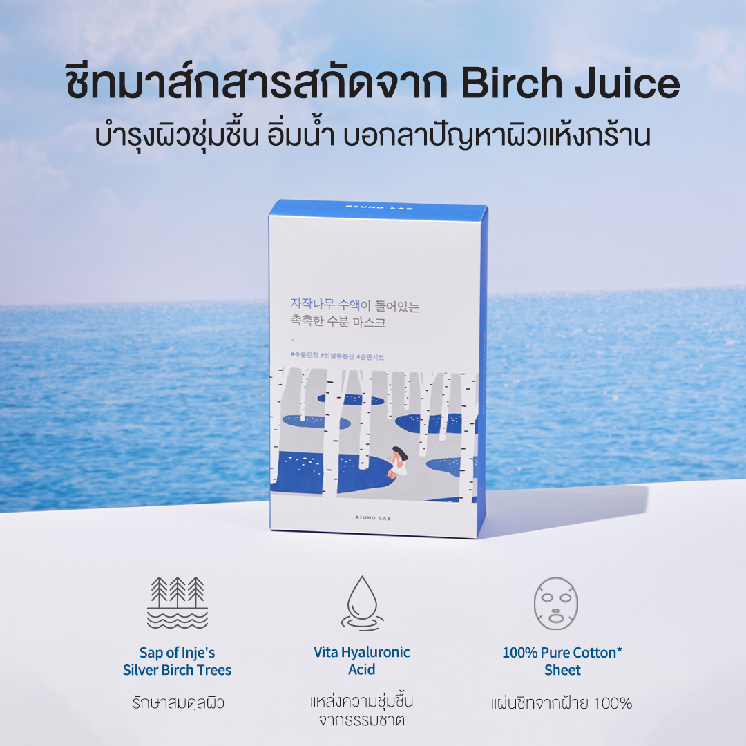 Round Lab Birch Juice Moisturizing Mask - Round Lab - ThaiPick