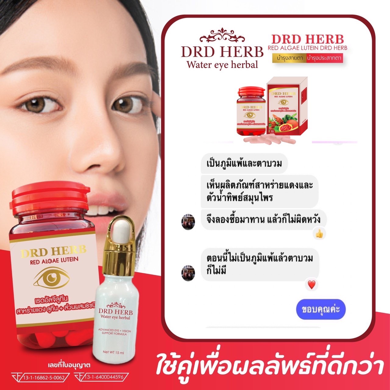 DRD HERB ดีอาร์ดีเฮิร์บสาหร่ายแดง เรดลูทีน บำรุงสายตา ผู้ที่มีปัญหา ...