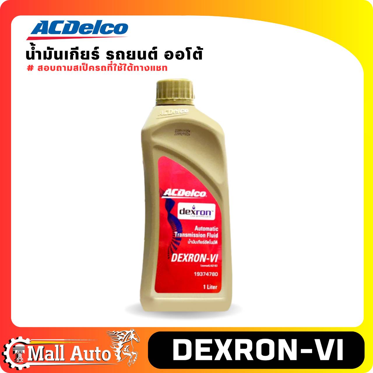 น้ำมันเกียร์ รถยนต์ ออโต้ ACDelco Dexron-VI ตัวเลือกขนาด ( 1ลิตร และ 4 ...
