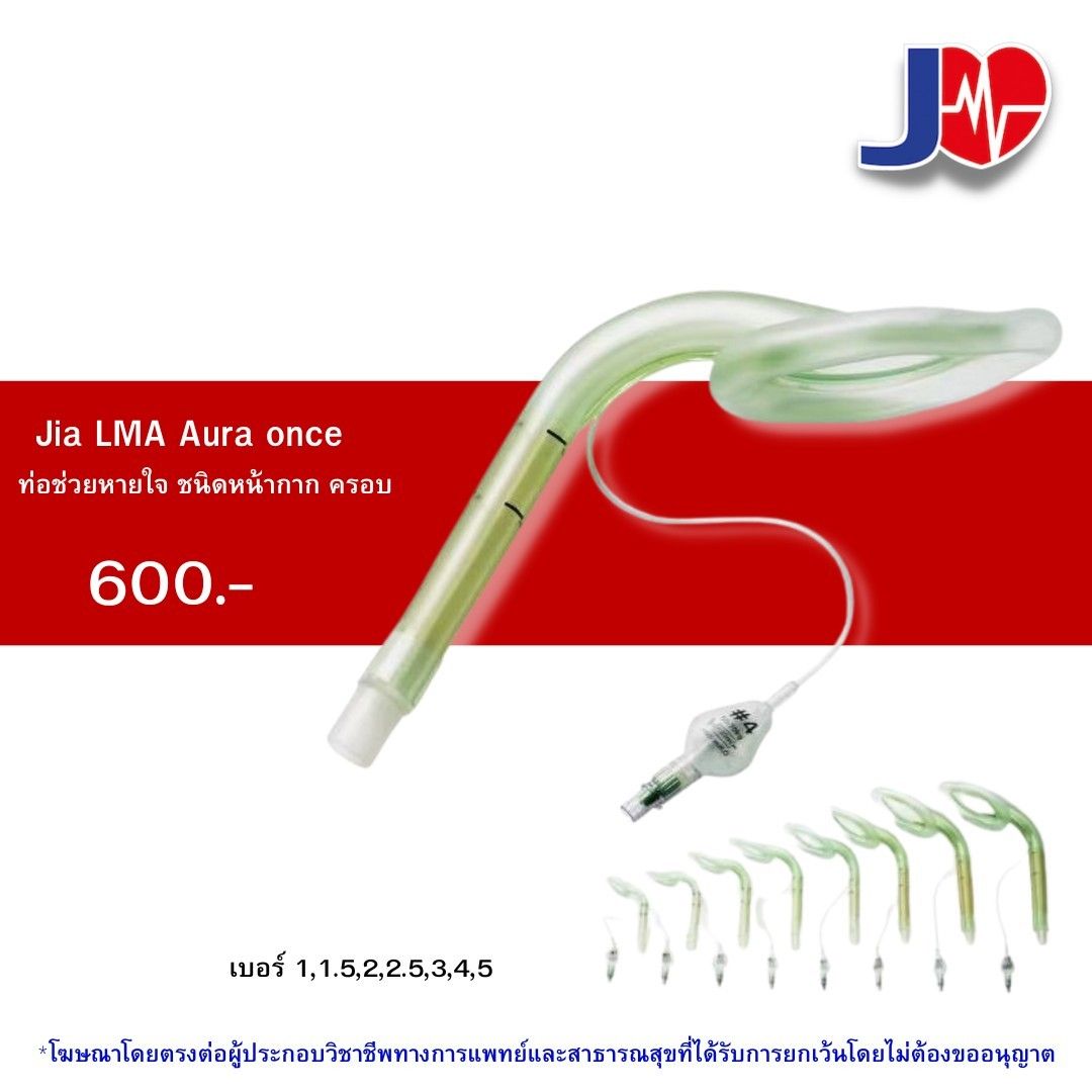 AuraOnce Laryngeal Mask #4 | Lazada.co.th