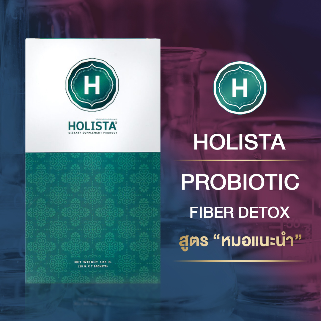 🥝 แท้100% ซื้อ 1กล่อง โฮลิสต้า พลัส โพรไบโอติก ไฟเบอร์ HOLISTA PLUS ...