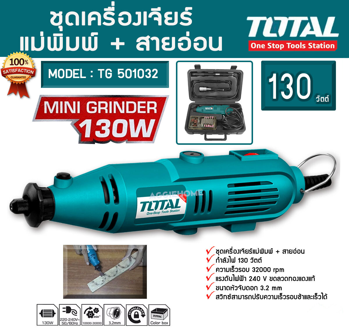 TOTAL เครื่องเจียร์แม่พิมพ์ รุ่น TG501032 130วัตต์ (Mini Grinder) เจียร ...