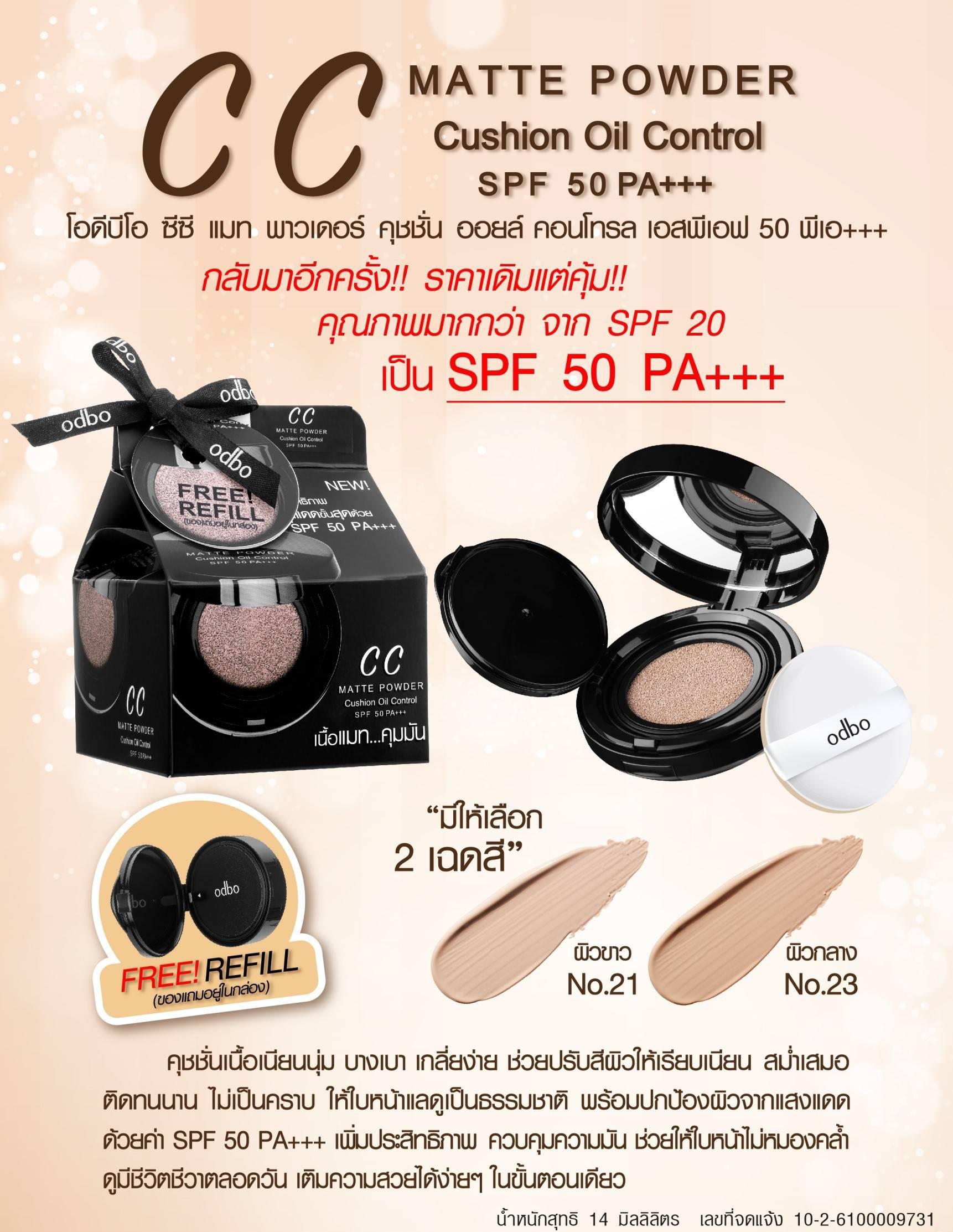 odbo CC MATTE POWDER CUSHION OIL CONTROL SPF50 PA+++ คุชชั่นเนื้อเนียนนุ่ม บางเบา ติดทนนาน 2 เฉด ...