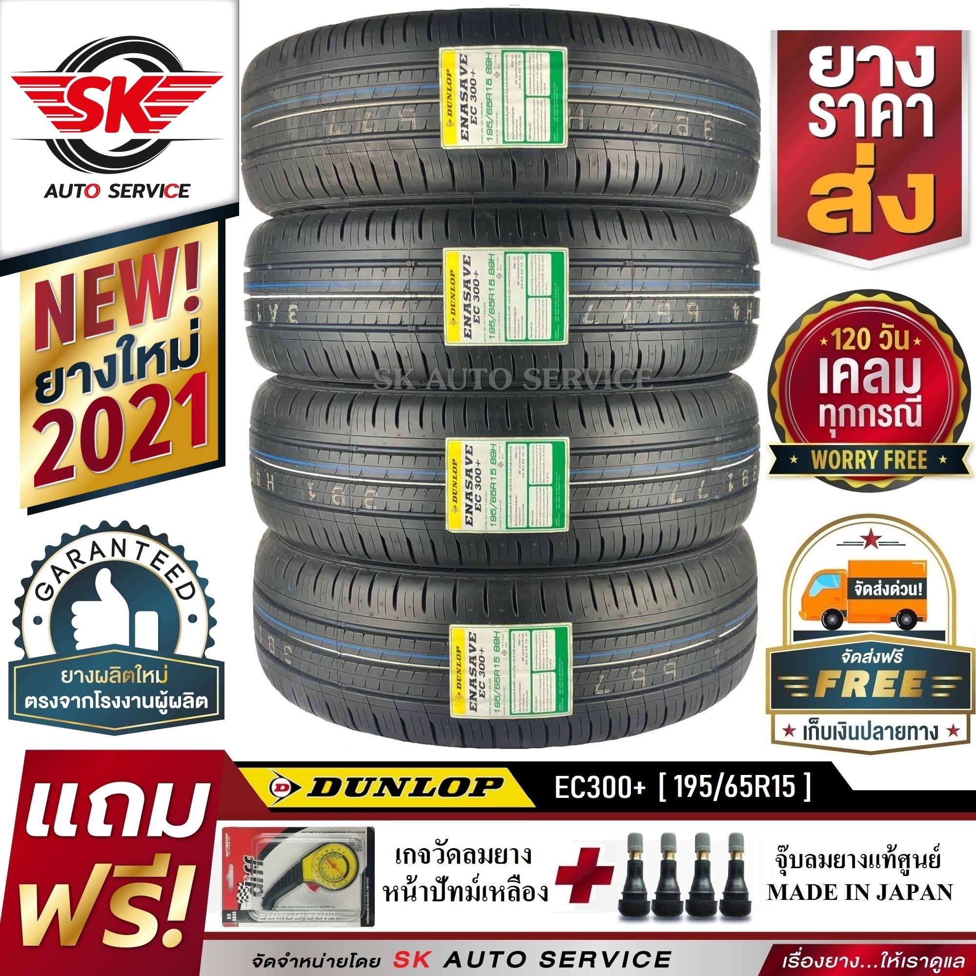 DUNLOP รุ่น ENASAVE EC300+ 185/65 R14 185/60 R15 185/60 R16 215/60 R17 (ราคาต่อ 4 เส้น) ยางปี 21 ...