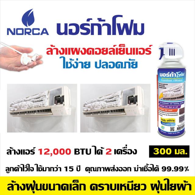 ซื้อ NORCA โฟมล้างแอร์ 300 ml. NORCA FOAM ล้างแผงคอยล์เย็นแอร์ ขนาด 300 ...