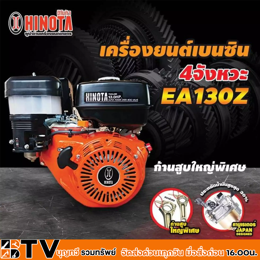 HINOTA เครื่องยนต์เบนซิน รุ่น EA130Z 13 แรงม้า เครื่องยนต์ได้รับฉลาก ...