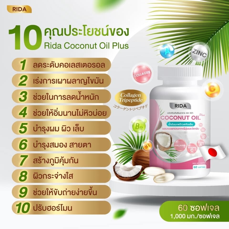 NEW ริด้า โคโค่พลัส น้ำมันมะพร้าวสกัดเย็น Rida Coconut Oil | Lazada.co.th